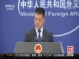 [中国新闻]中国外交部:中美两军交流是两国交往合作的重要组成部分