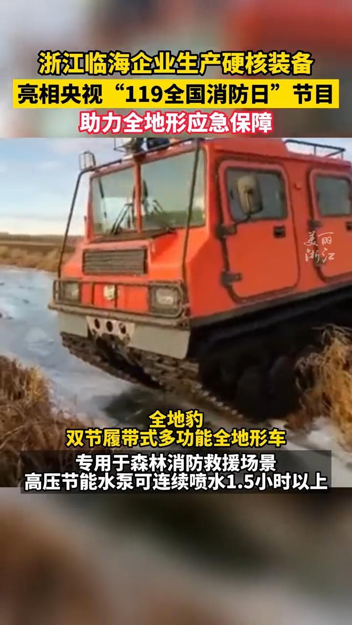 浙江临海硬核装备亮相央视,造型酷炫、功能全面。(供稿:临海新闻传媒)...