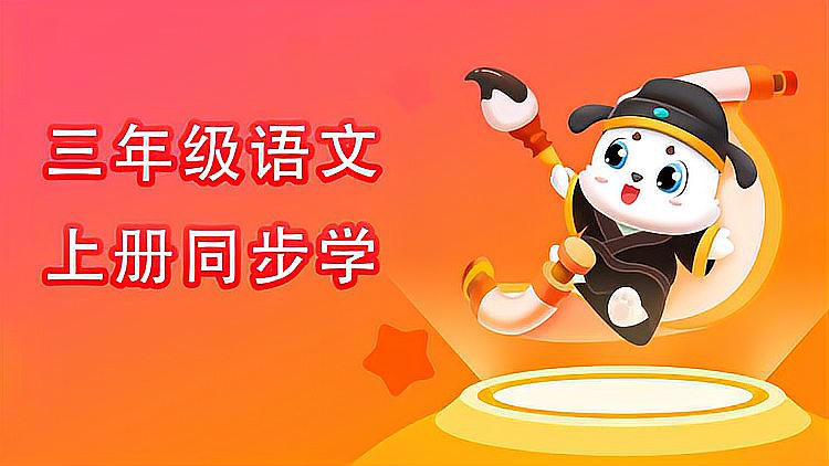 三年级语文上册同步学 : 第四单元续写故事