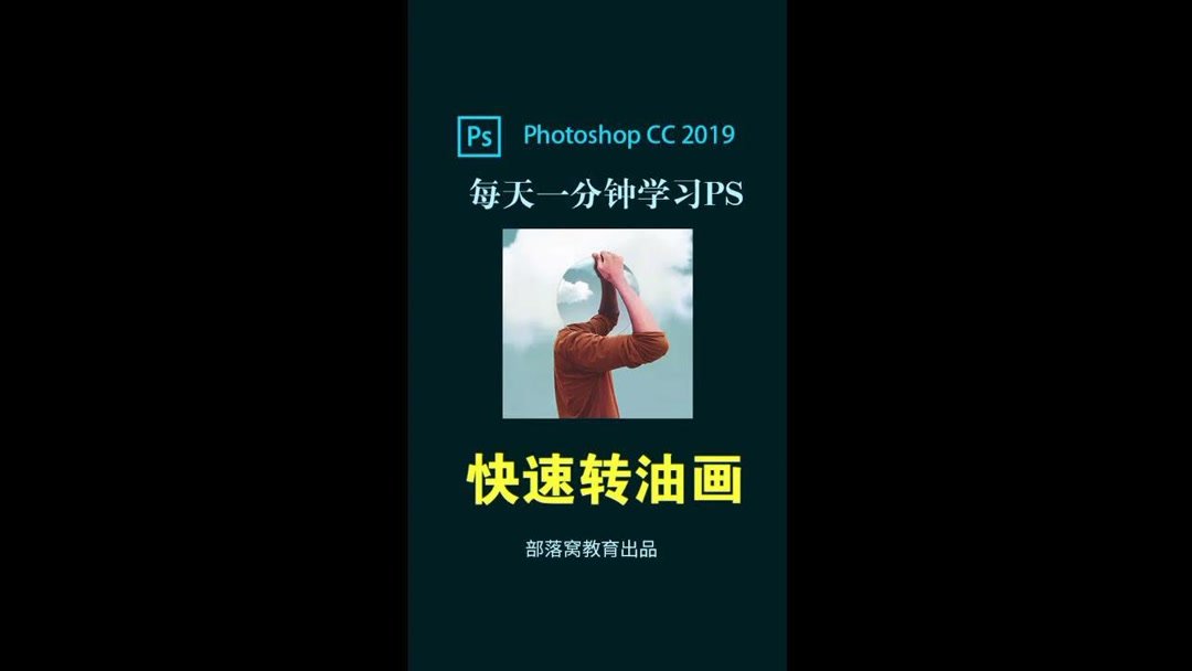 ps快速转手绘视频:风格化滤镜设置油画参数画笔描绘轮廓