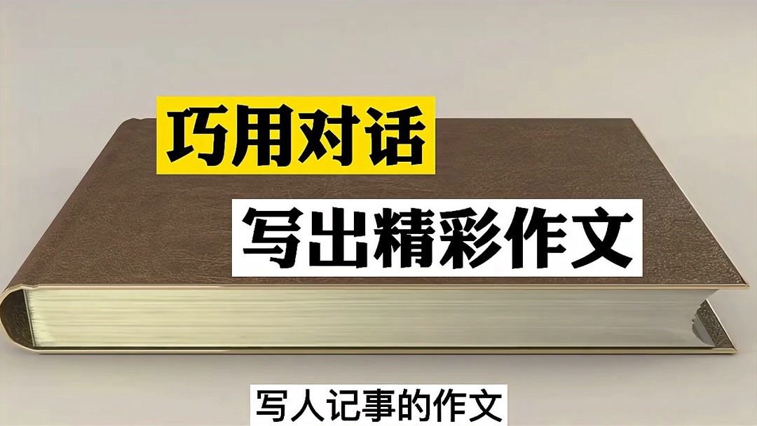 巧用对话写出精彩作文:掌握这个方法,四两拨千斤
