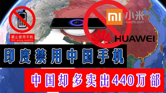 印度万万没想到,疯狂禁用中国软件,中国手机却多卖出440万部