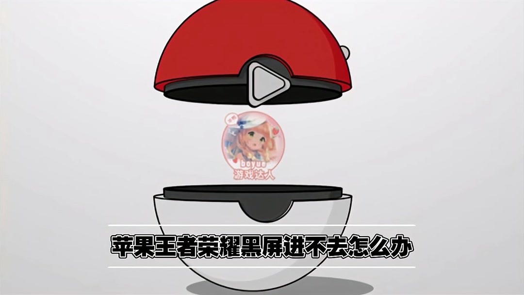 苹果玩王者荣耀黑屏进不去怎么办?