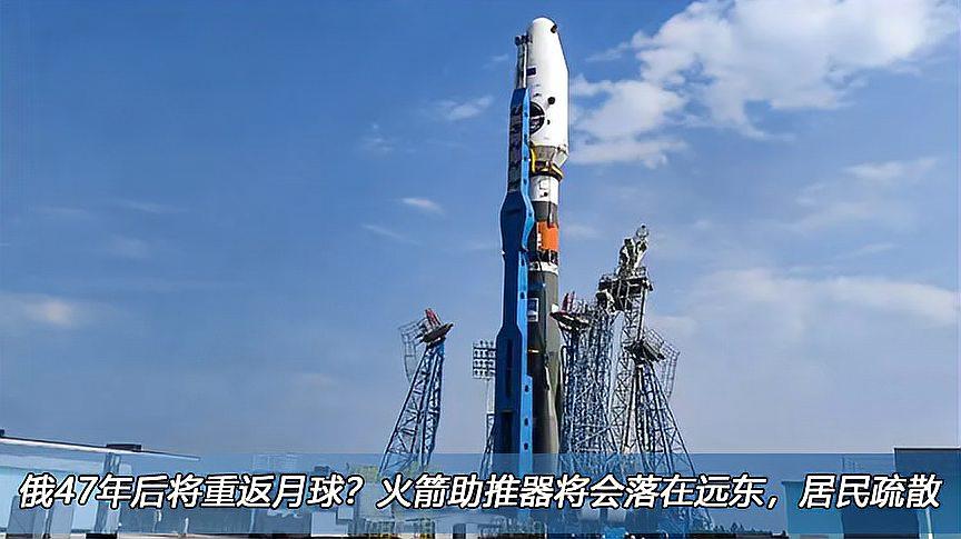 俄47年后将重返月球?火箭助推器将会落在远东,附近居民紧急疏散