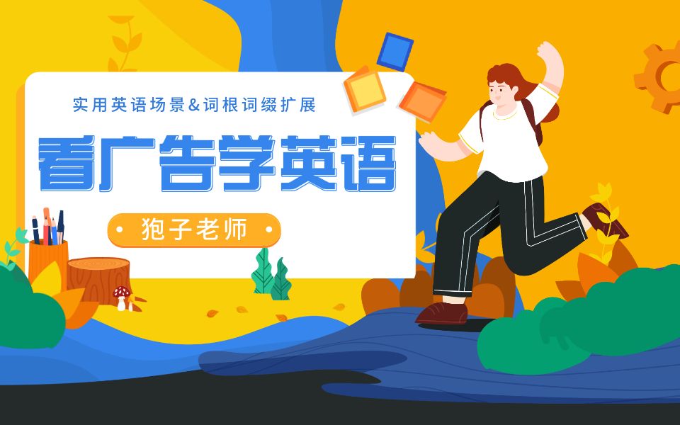 看广告学英语(25)