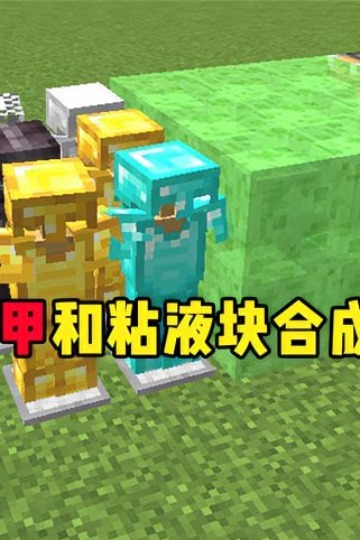 我的世界:当把所有的盔甲和黏液块合成会怎样?