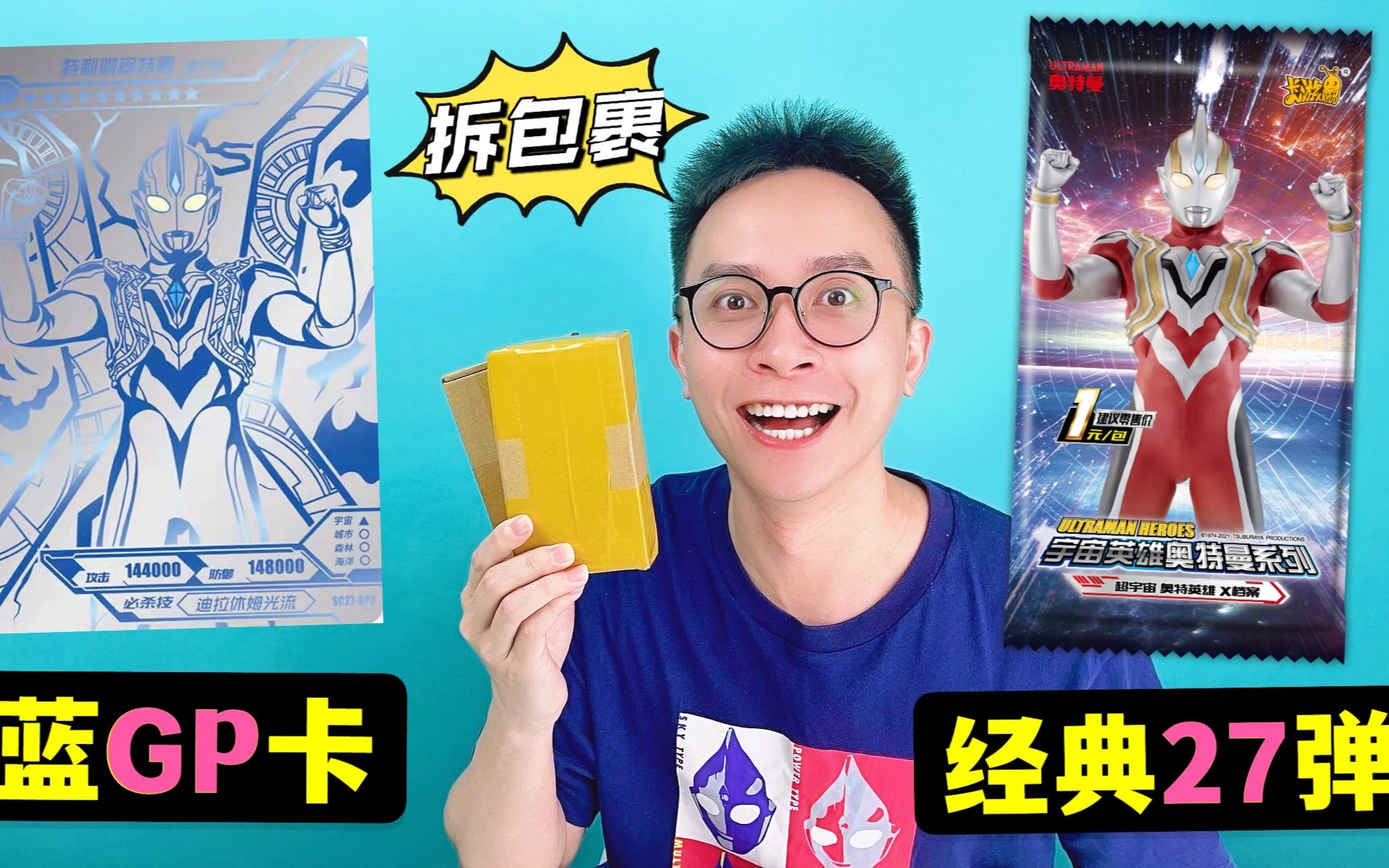 横空出世!经典27弹6张蓝GP卡你知道吗?拆奥特曼卡片包裹有惊喜