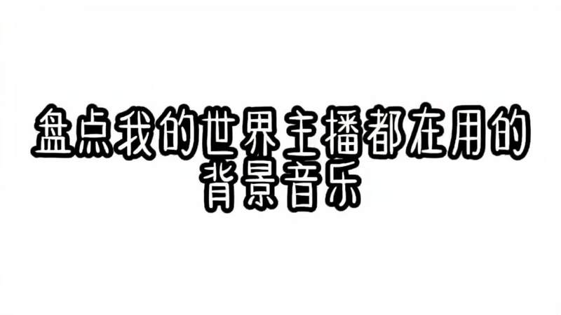 盘点我的世界主播都在用的BGM