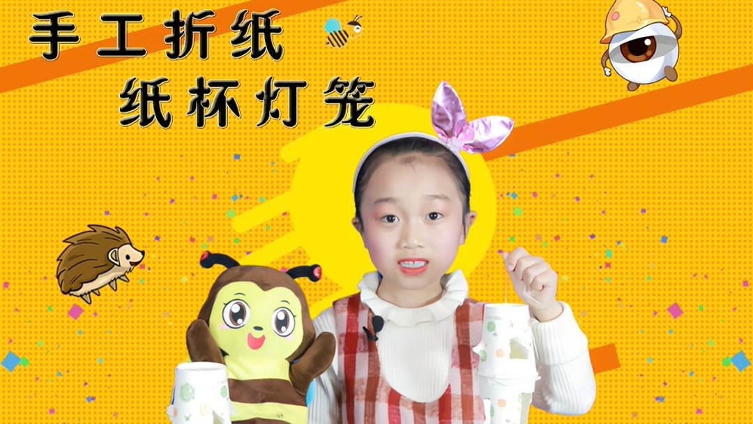 一起动手变废为宝,做一个会旋转的纸杯灯笼