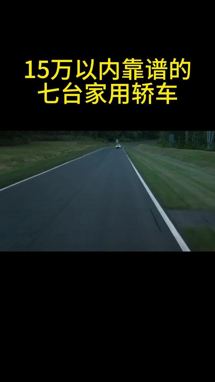 15万以内靠谱的七台家用轿车