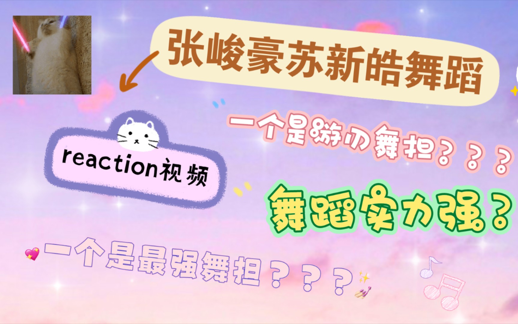 【张峻豪苏新皓舞蹈reaction】TF家族三代练习室舞蹈翻跳视频!两个...
