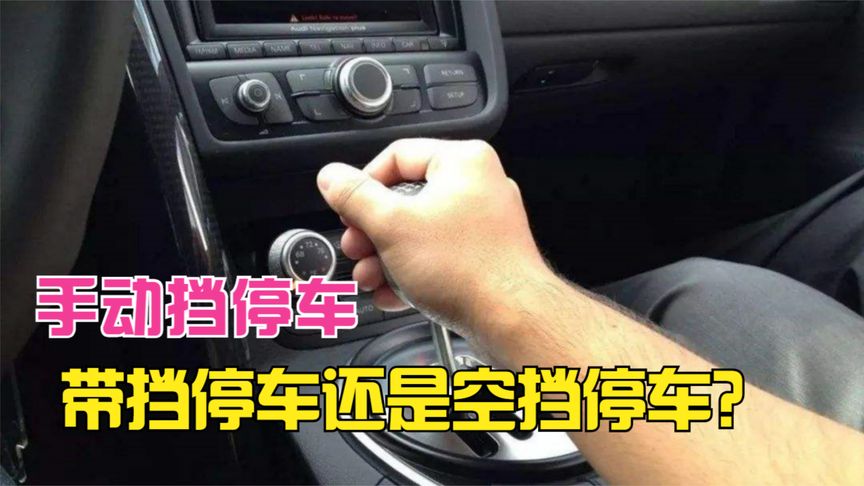 手动挡停车时,带挡停车好还是空挡停车好?老司机告诉你如何做