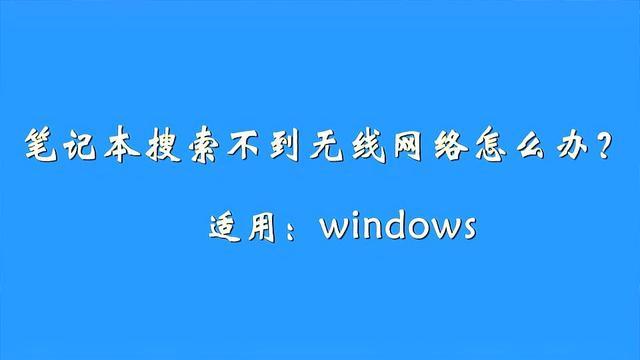 笔记本电脑搜索不到无线网络怎么办?