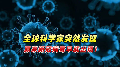 全球科学家突然发现,早在2019年秋季前,新冠病毒就已经出现了!