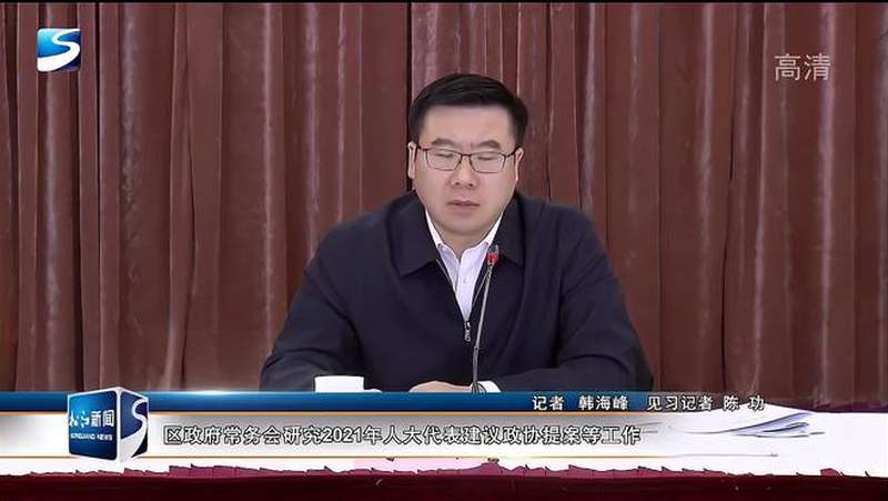 区政府常务会研究2021年人大代表建议政协提案等工作