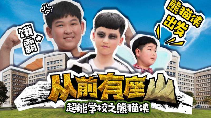 普通人拯救地球?勇敢少年潜入超能学校,变身熊猫侠打击校园欺凌