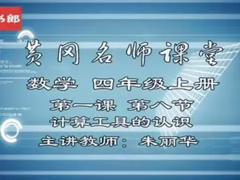 数学小学4上计算工具的认识