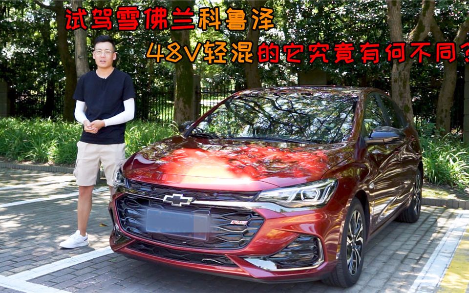 试驾雪佛兰科鲁泽,48V轻混的它究竟有何不同?