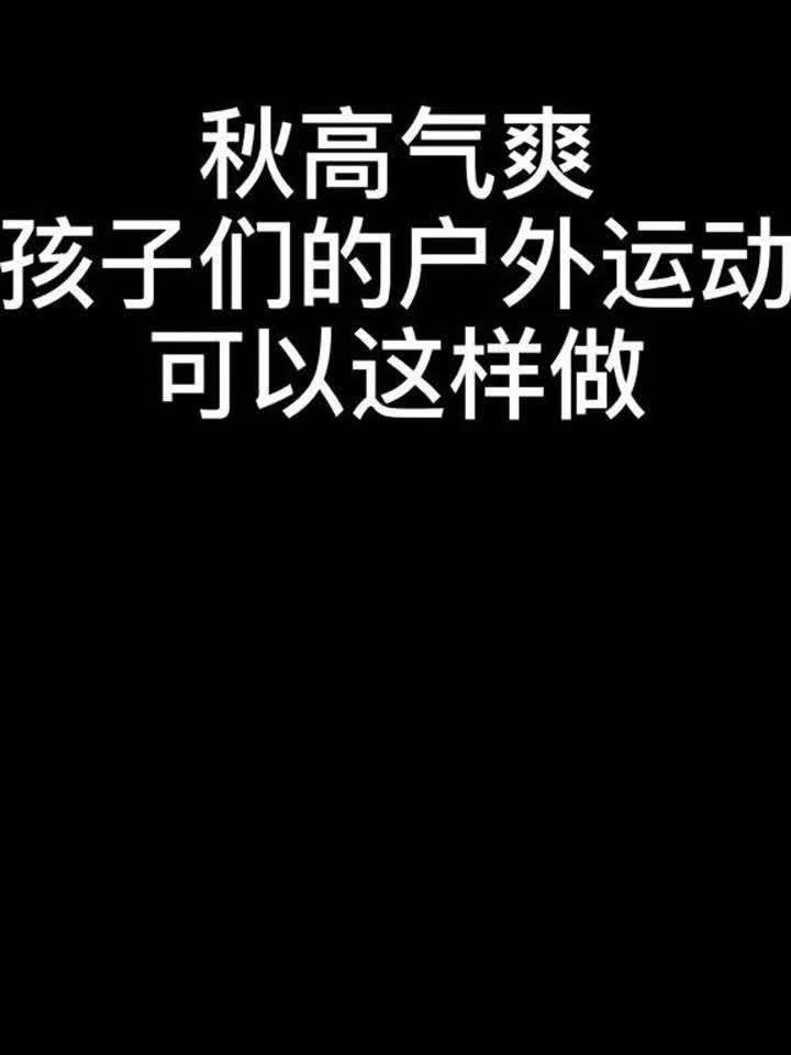 户外游戏这样设计,孩子们玩嗨了!幼儿幼儿园游戏户外游戏