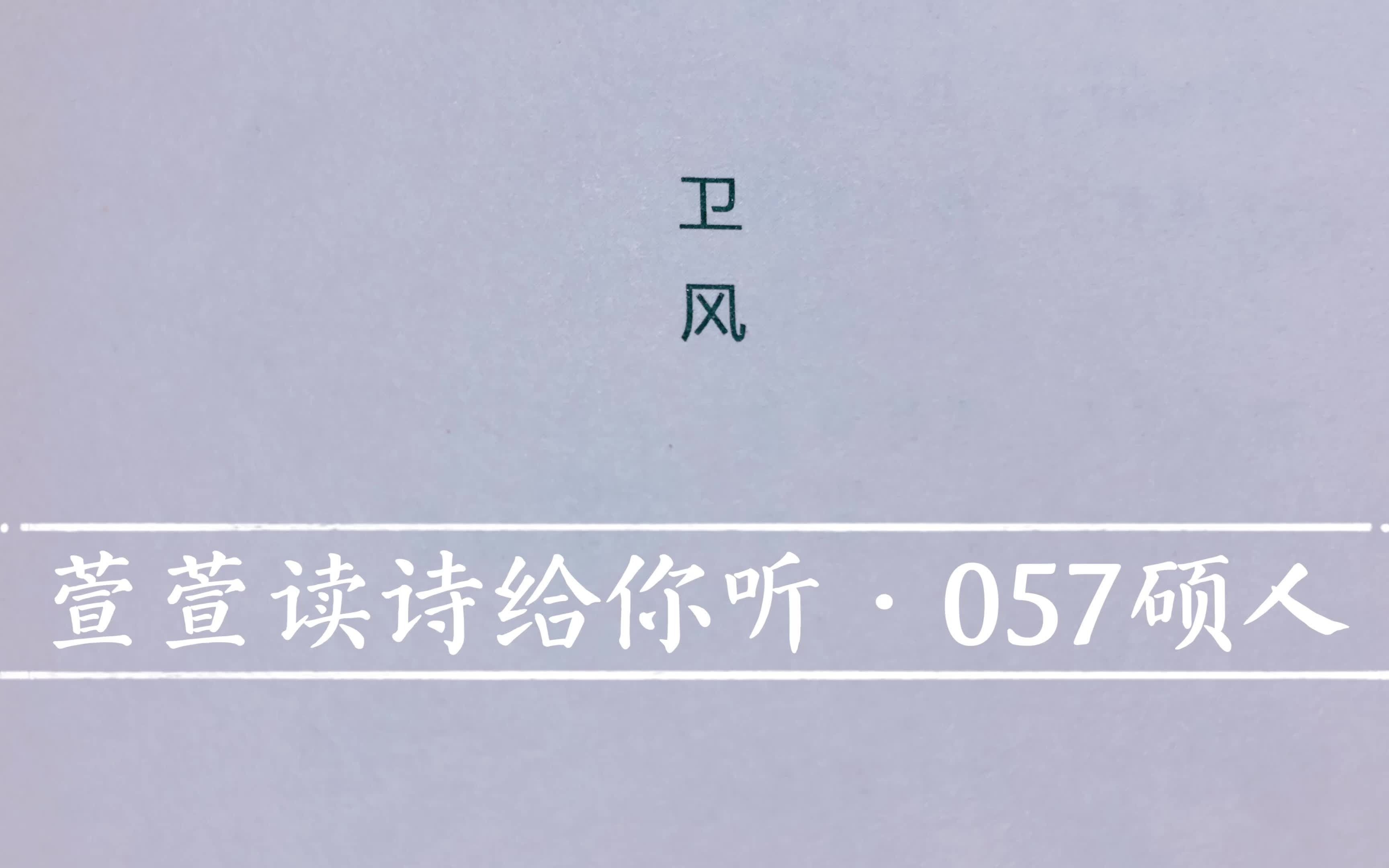 诗经诵读·057 硕人·萱萱读诗给你听:送给与我共读诗经的你
