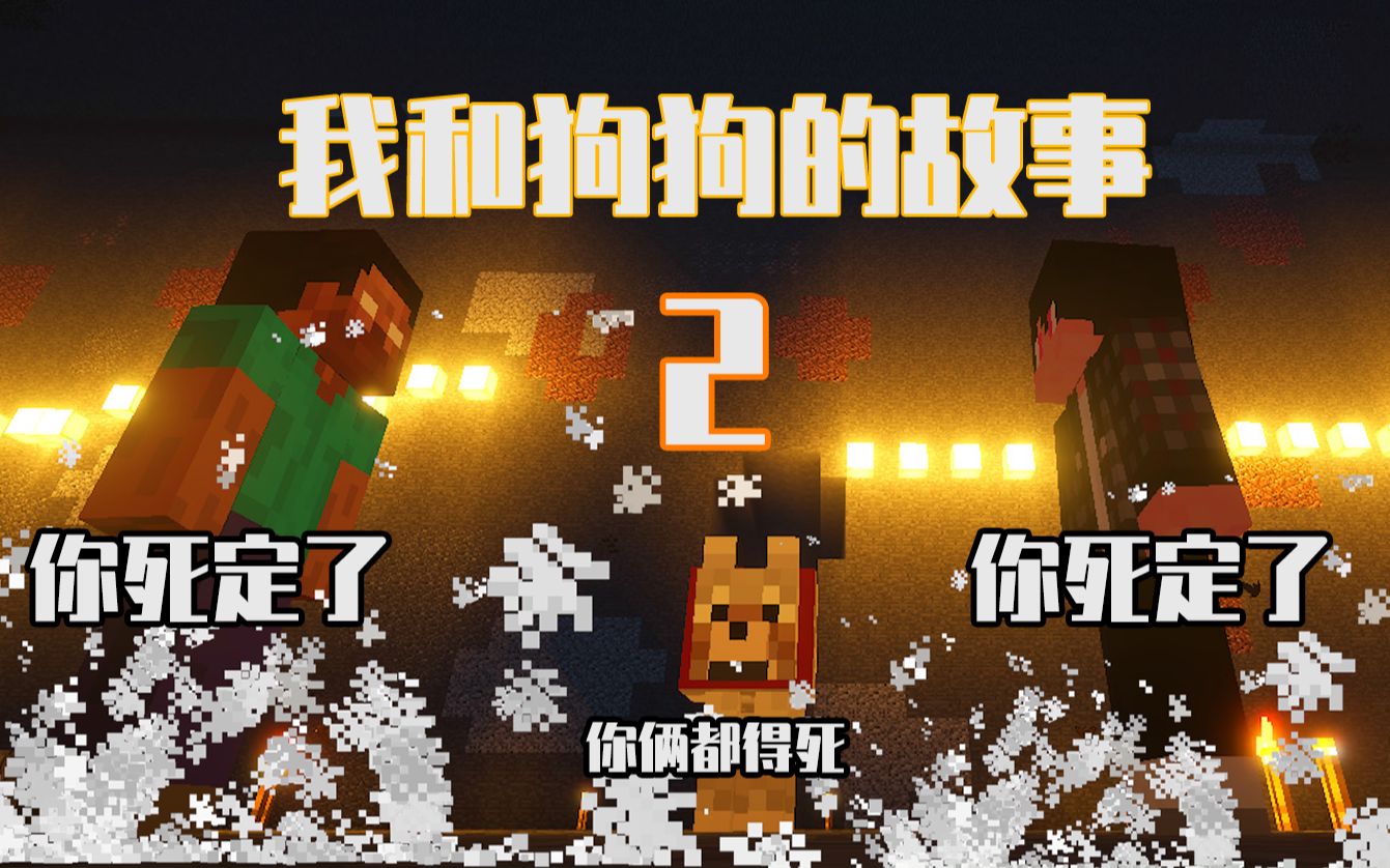 【minecraft动画】我和狗狗的故事2 知心好友的消逝!