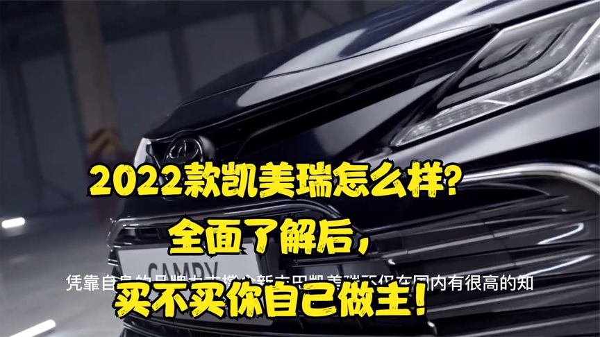 2022款凯美瑞怎么样?全面了解后,买不买你自己做主!