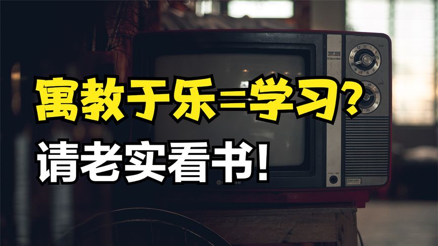 寓教于乐是骗人的,互联网时代,你需要掌握有效的学习方法