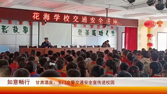 甘肃酒泉:玉门交警交通安全宣传进校园