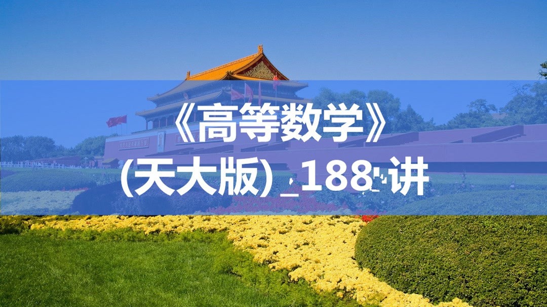 E011-001_高等数学-上-01