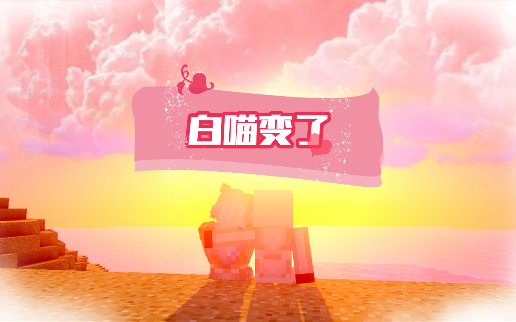 我的世界:不一样的白喵,白喵的变化