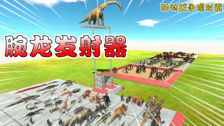 动物战争模拟器:用腕龙发射器弹飞所有动物,看看谁能飞得远