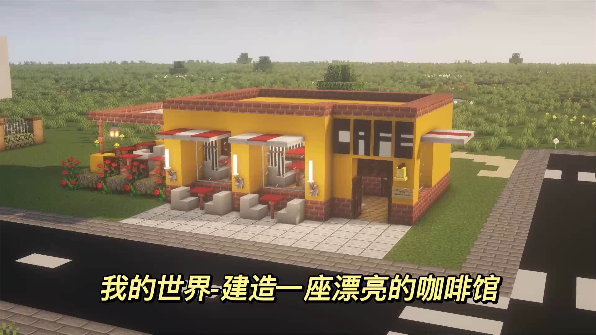 我的世界-建造一座漂亮的咖啡馆