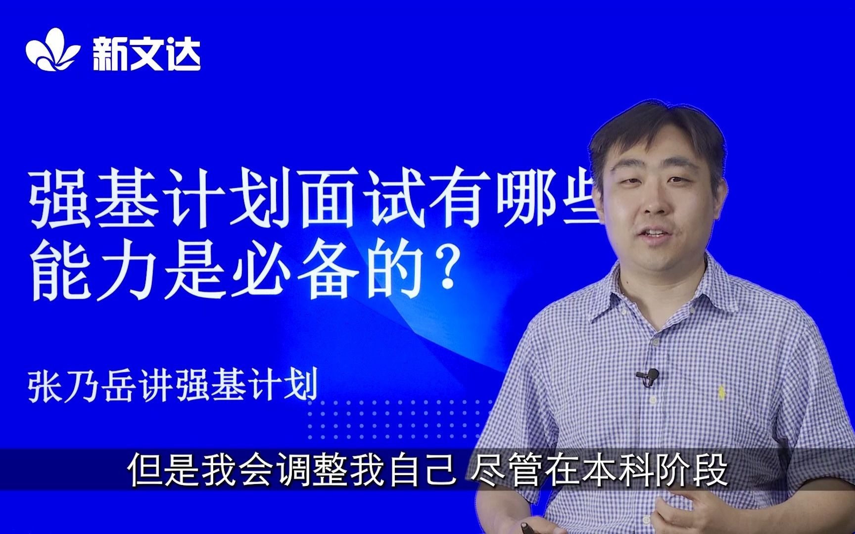 强基计划面试有哪些能力是必备的
