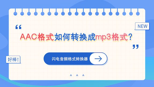 aac格式如何转换成mp3格式?—江下办公