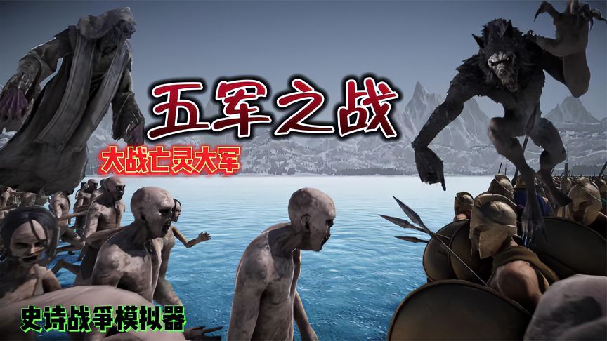 史诗战争模拟器2:邪恶亡灵大军苏醒,人类联军背水一战!