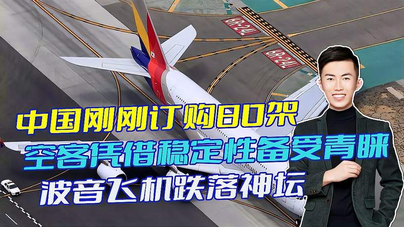 中国刚刚订购80架!空客凭借稳定性备受青睐,波音飞机跌落神坛
