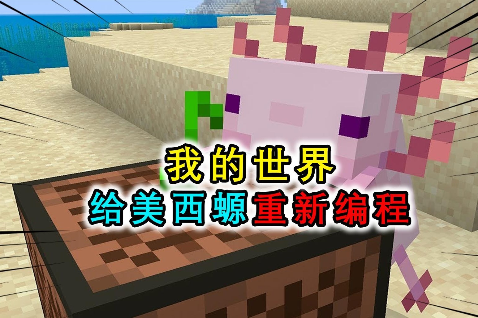 我的世界:假如MC玩家给美西螈更改了编程会怎样?一条鱼能骗走