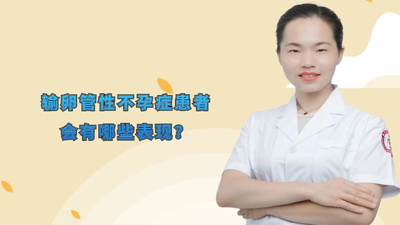 输卵管性不孕症患者会有哪些表现?医生坦言:3个症状,别忽视