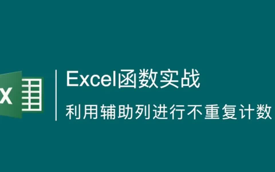 利用辅助列进行不重复单元格内容计数