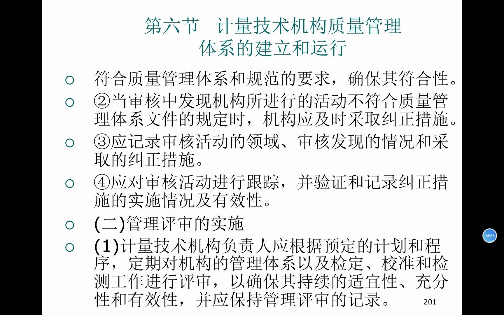 质量管理体系建立运行6-注册计量师