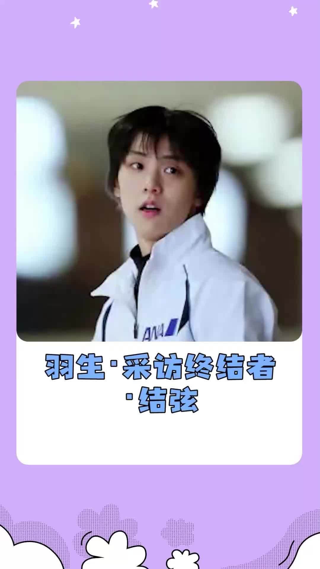 柚子睁眼说瞎话的样子也太可爱了吧羽生结弦可爱