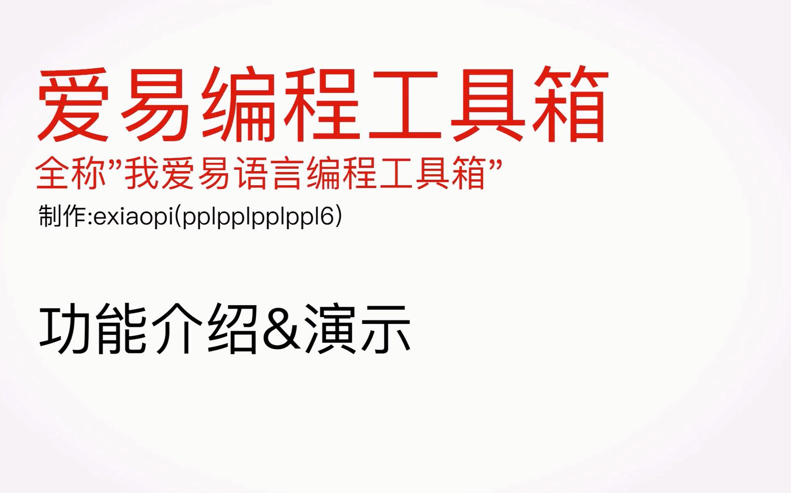 【程序展示】爱易编程工具箱功能介绍