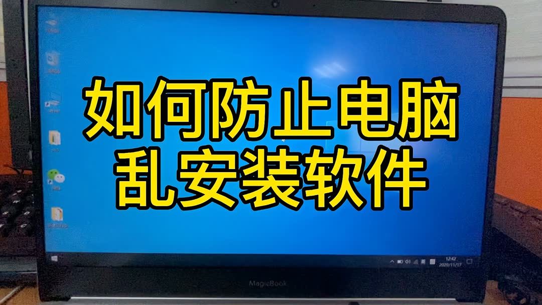 如何防止电脑乱安装软件