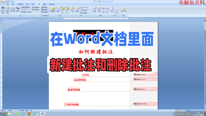 如何在Word文档里面,新建批注和删除批注,如何批量删除批注