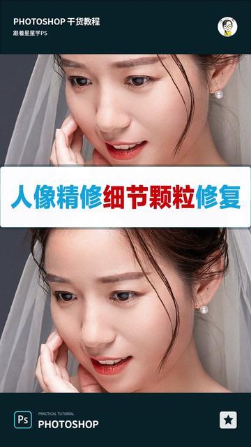 今天是人像精修细节皮肤的修复教程,分步骤,很详细的...