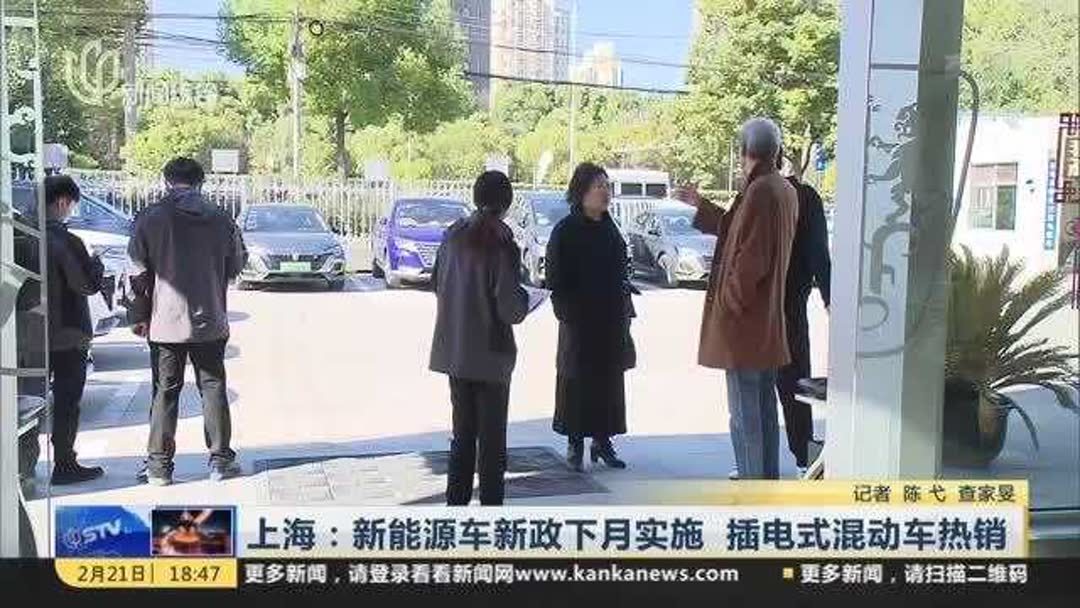 上海:新能源车新政下月实施 插电式混动车热销