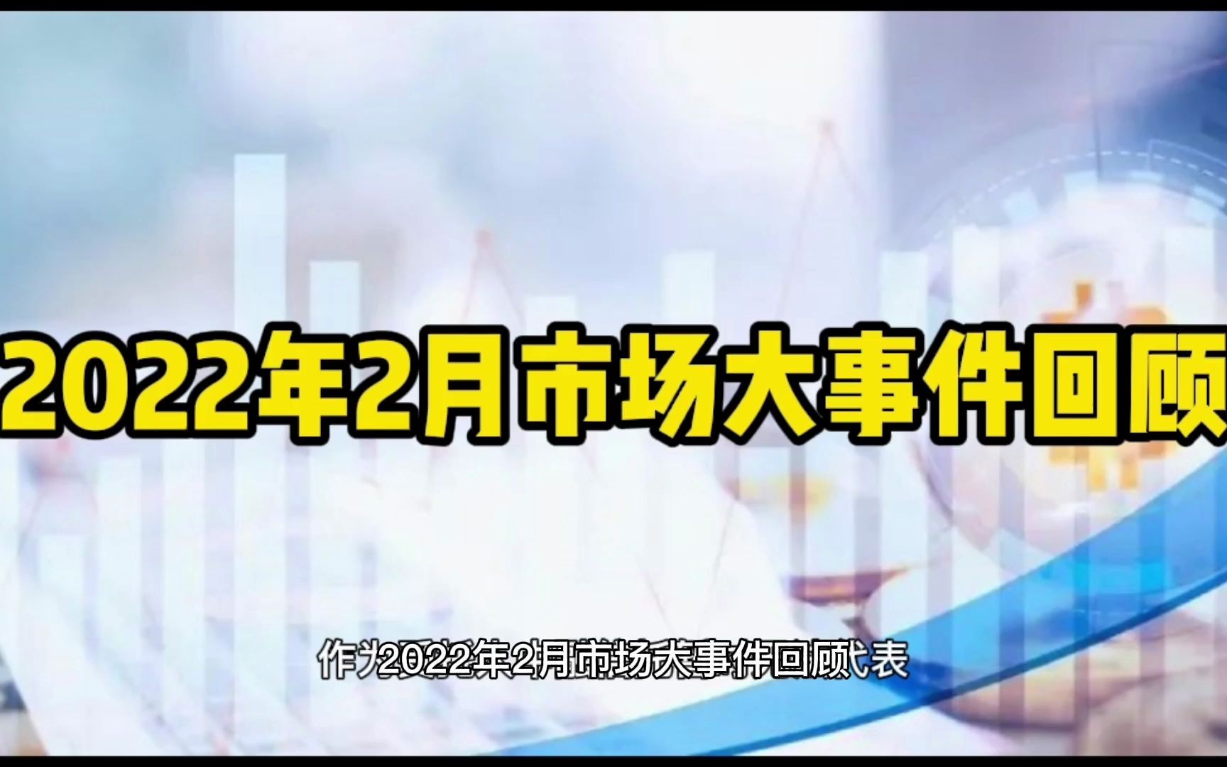 2022年2月市场大事件回顾