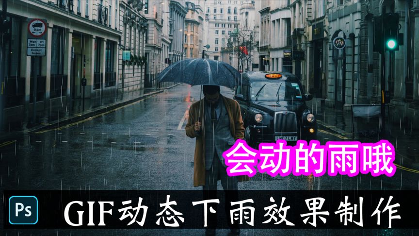 PS动作 GIF动画模拟动态下雨效果 真的会动起来哦