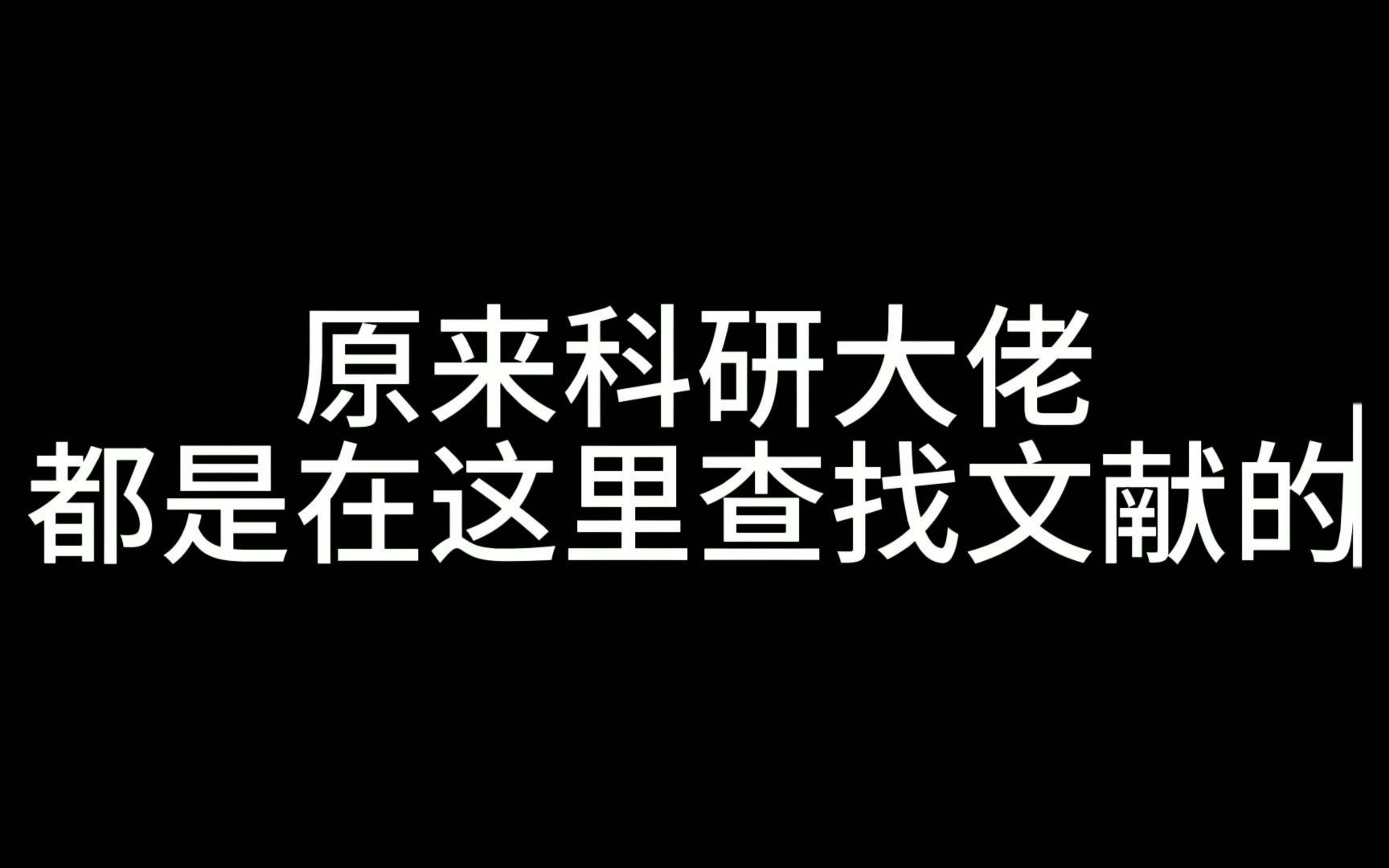 【文献网站】原来科研大佬都是在这里查找文献的