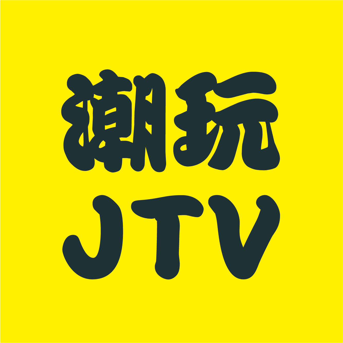 潮玩JTV 